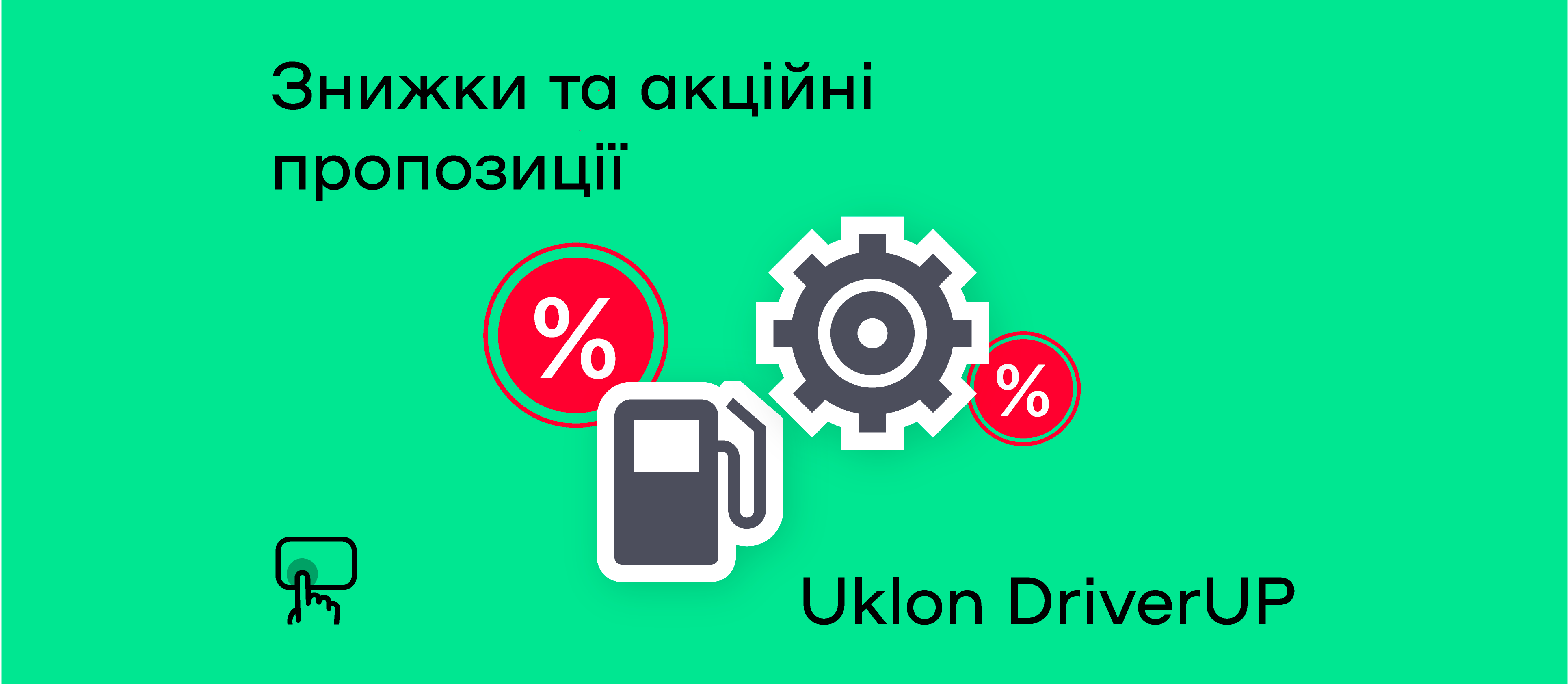 Заощаджуйте з програмою лояльності DriverUP | Uklon UA