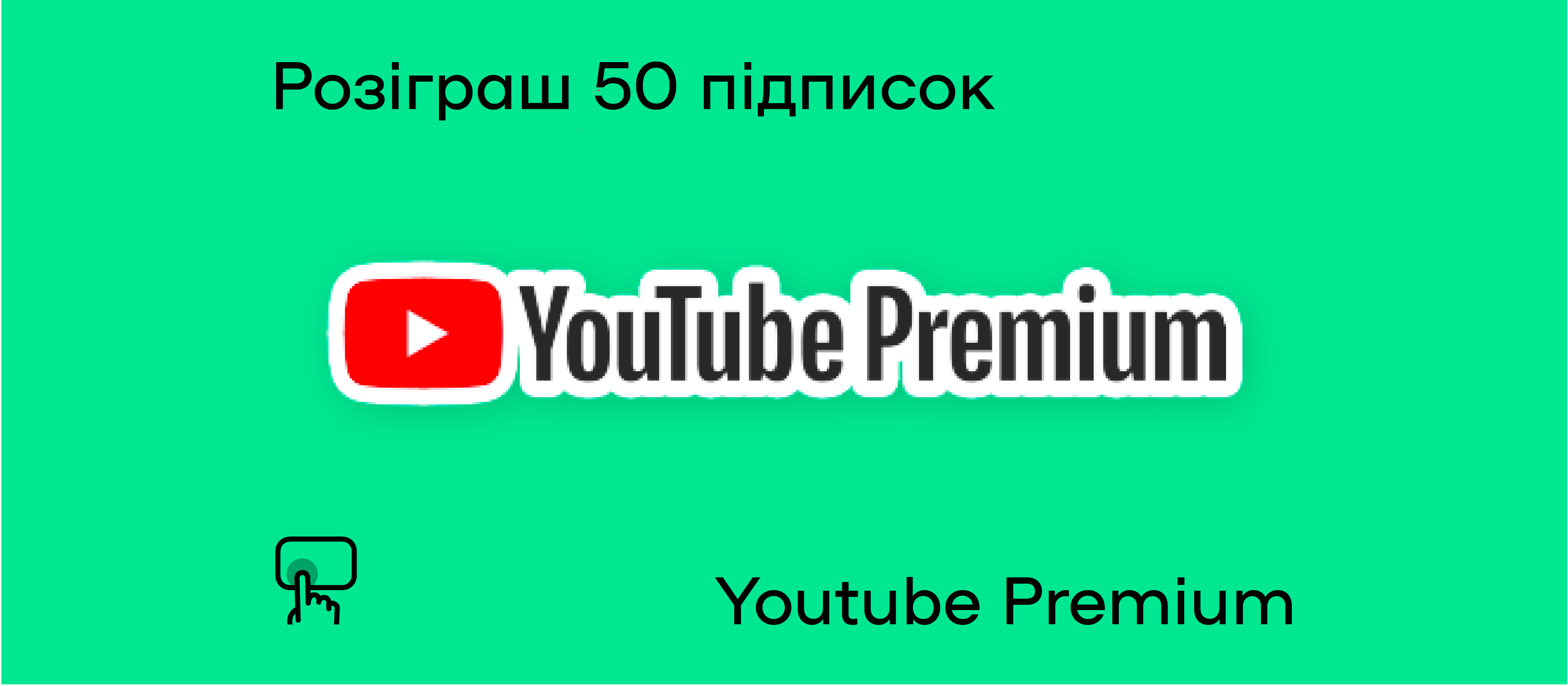 YouTube Premium | Uklon UA
