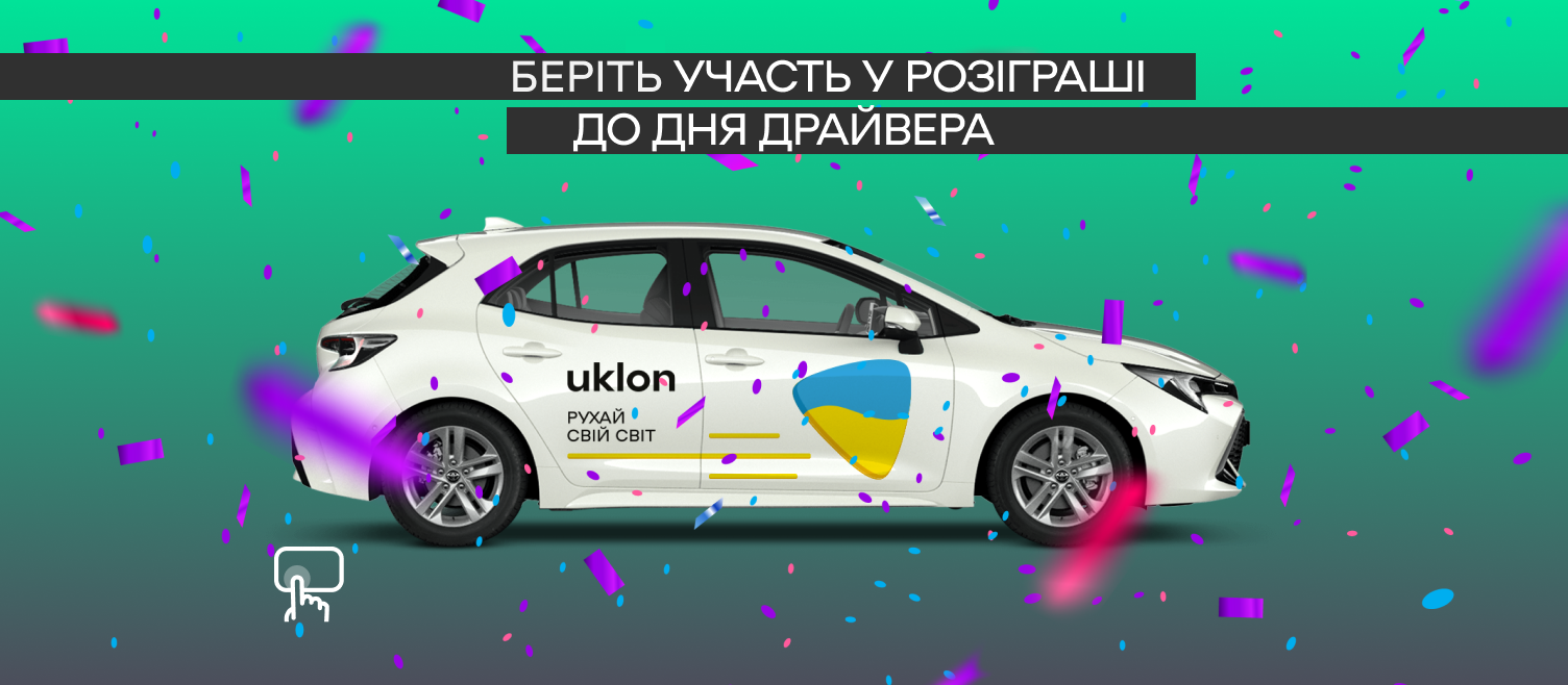 Результати розіграшу | Uklon UA