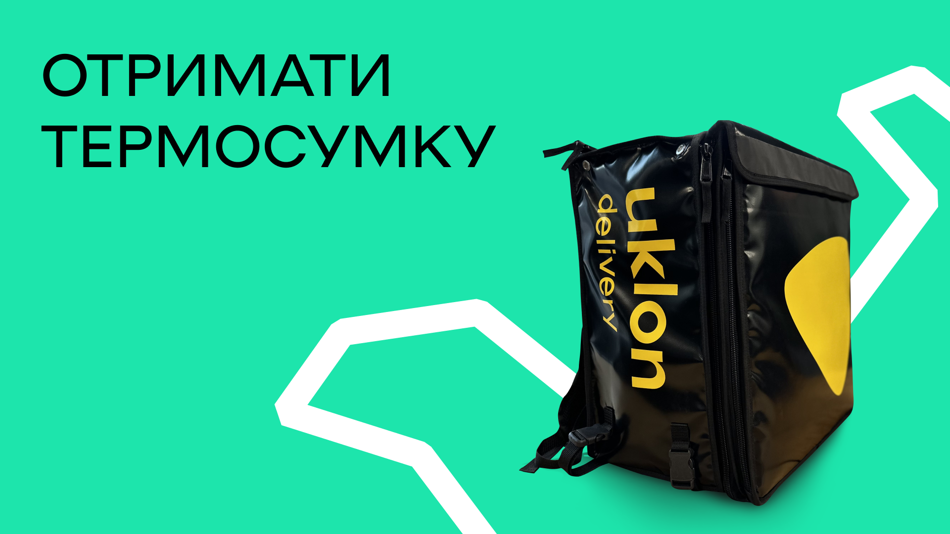 Як отримати термосумку Uklon Delivery | Uklon UA